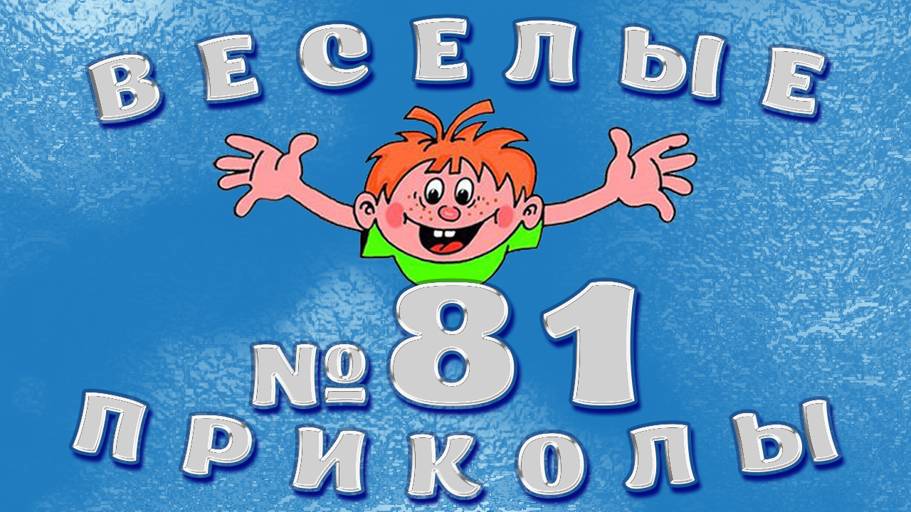 ВЕСЁЛЫЕ  ПРИКОЛЫ  №81    #приколы #смешныевидео #юмор #тикток #shorts 702