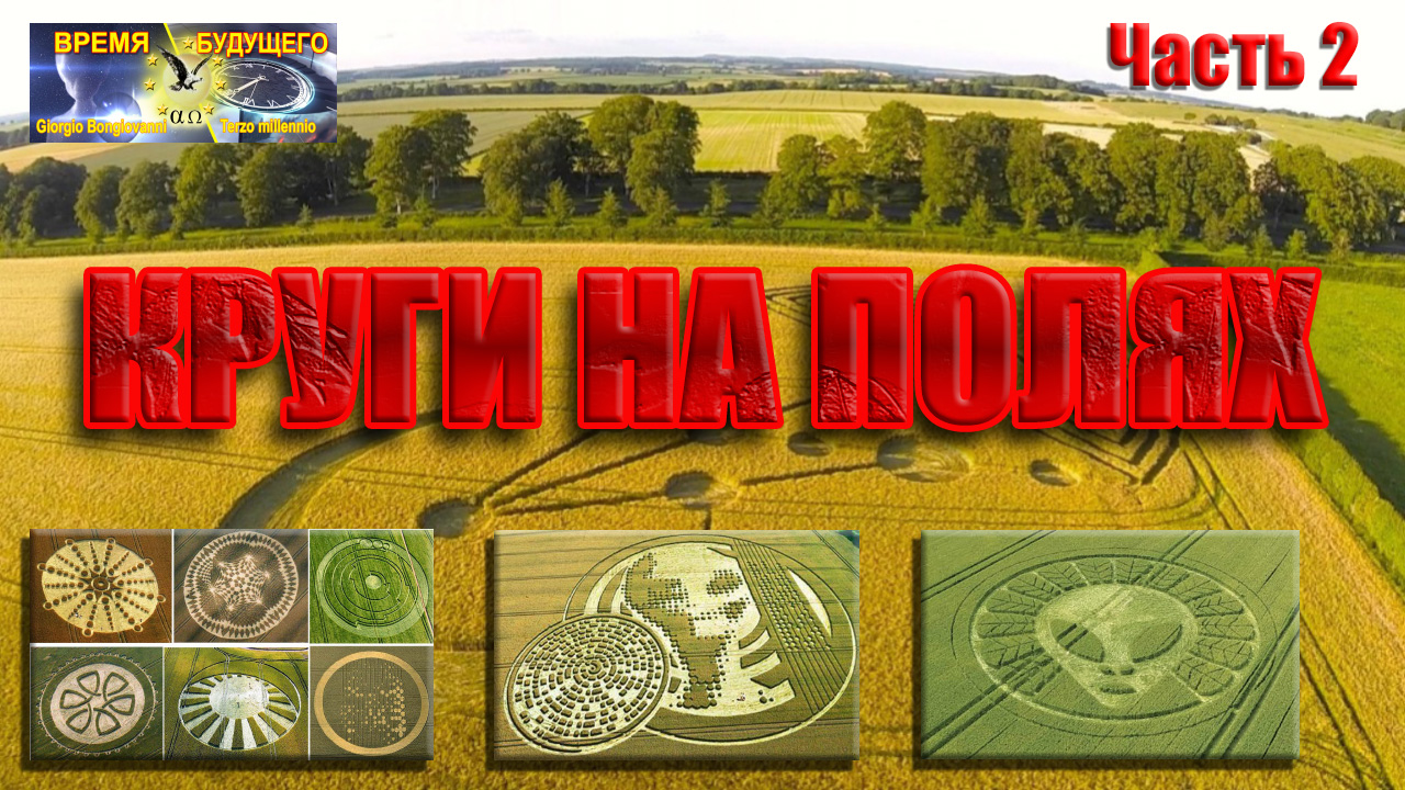 Круги на полях. Часть 2