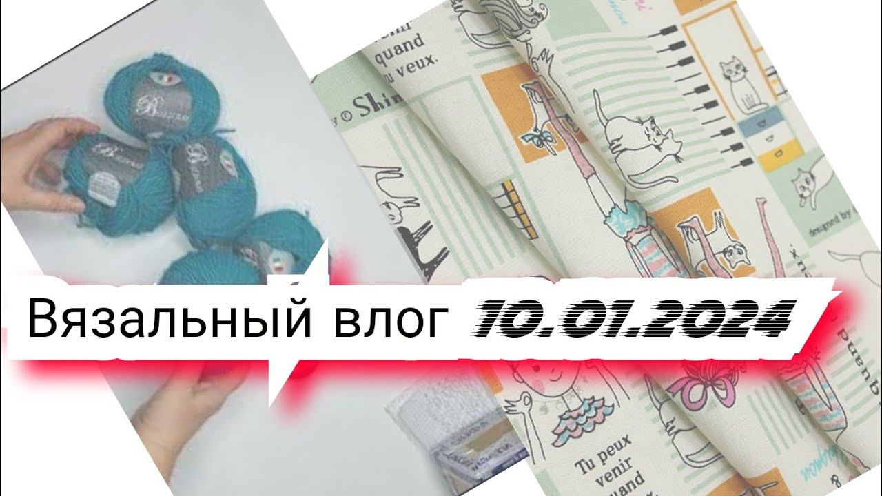 Вязальный влог 10.01.24 продвижения, покупки, новые процессы, готовые работы и проектные сумки,