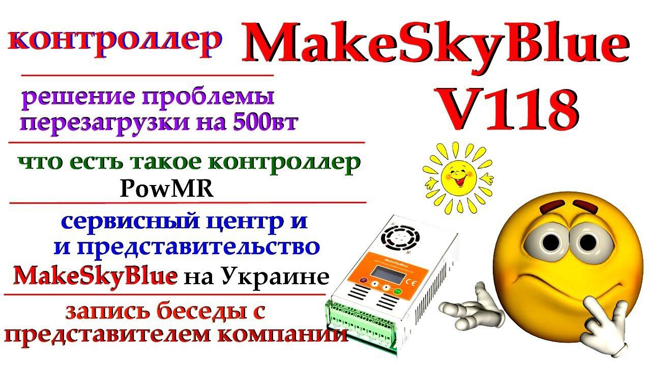 MakeSkyBlue прошивка V118 + много обо всём ч2