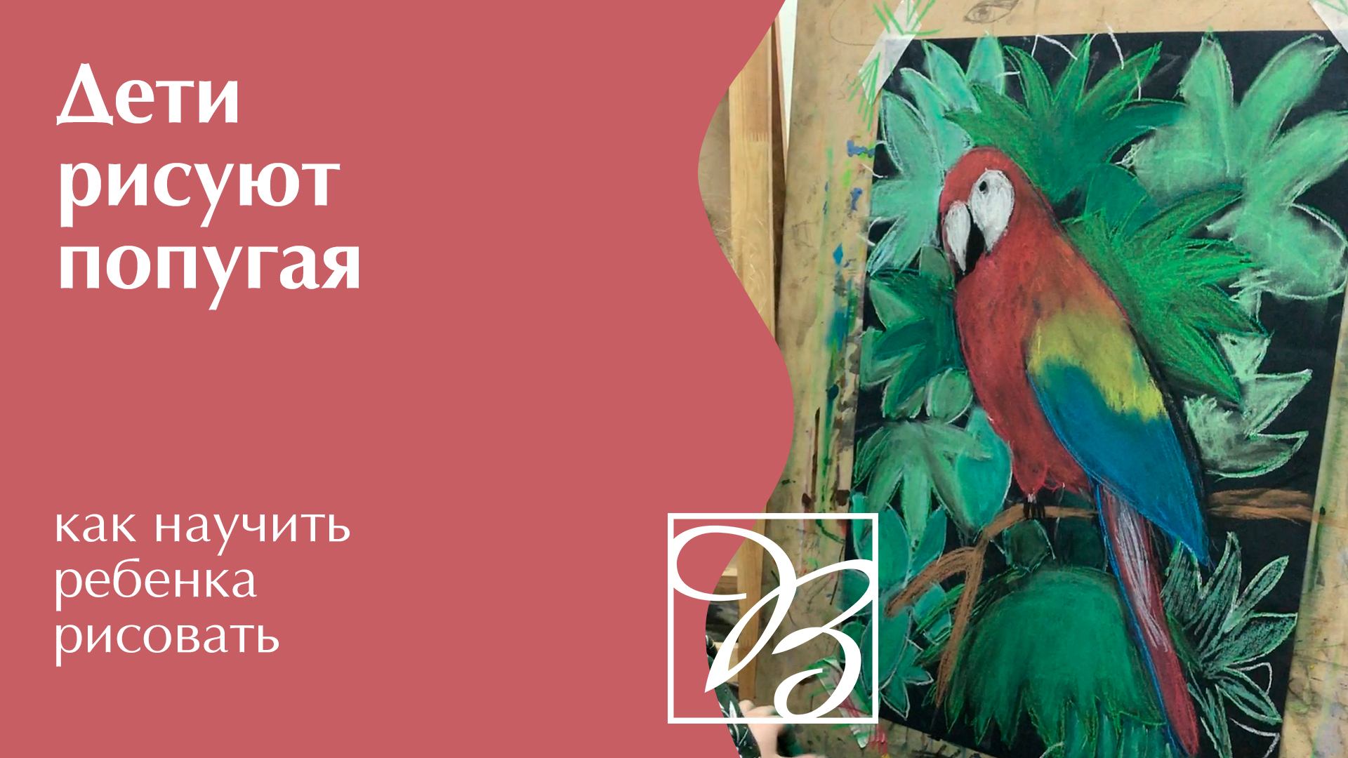 Дети рисуют попугая · Как научить ребенка рисовать · Курсы рисования для детей в Москве | 6+