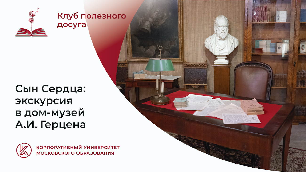 Сын Сердца: экскурсия в дом-музей А.И. Герцена