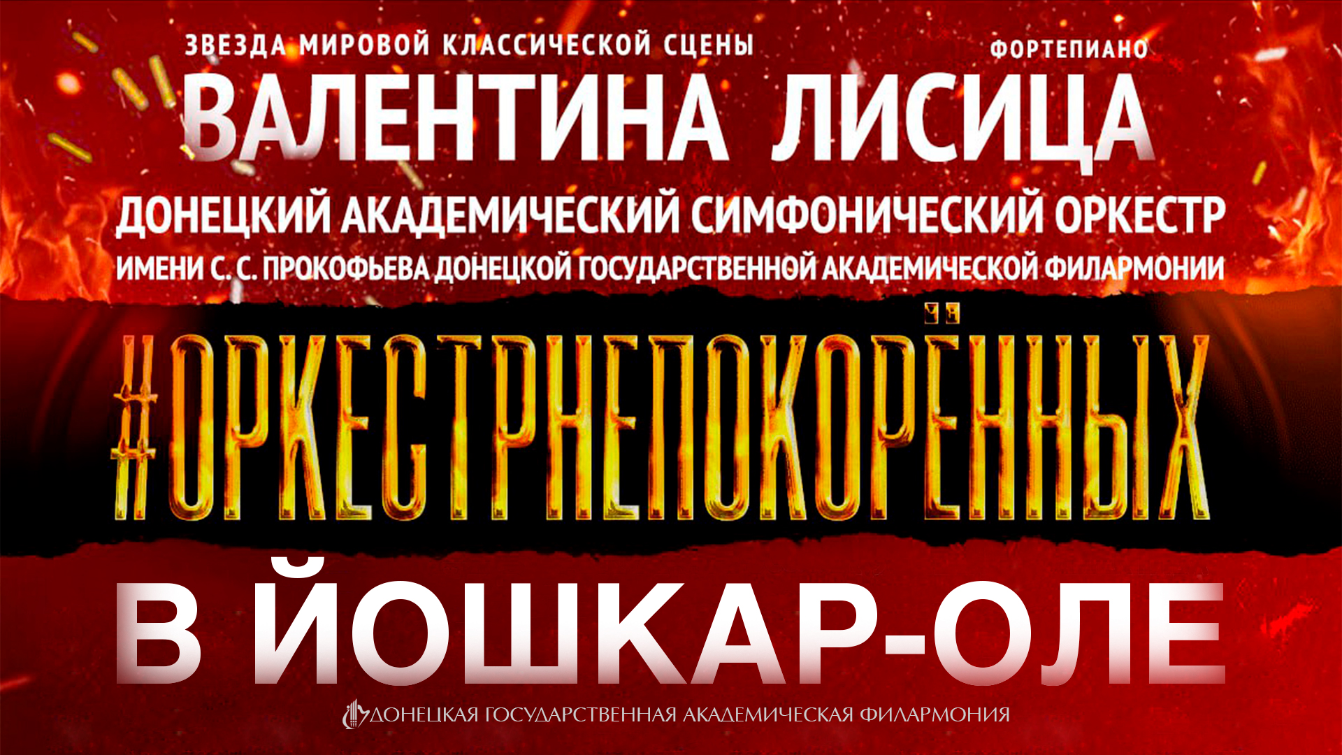 #ОРКЕСТРНЕПОКОРЕННЫХ в Йошкар-Оле