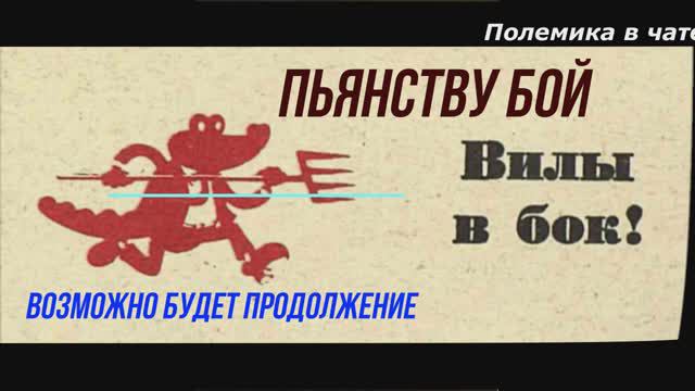 Пить вредно! Борьба с пьянством.
Подборка из СССР. Вилы в бок