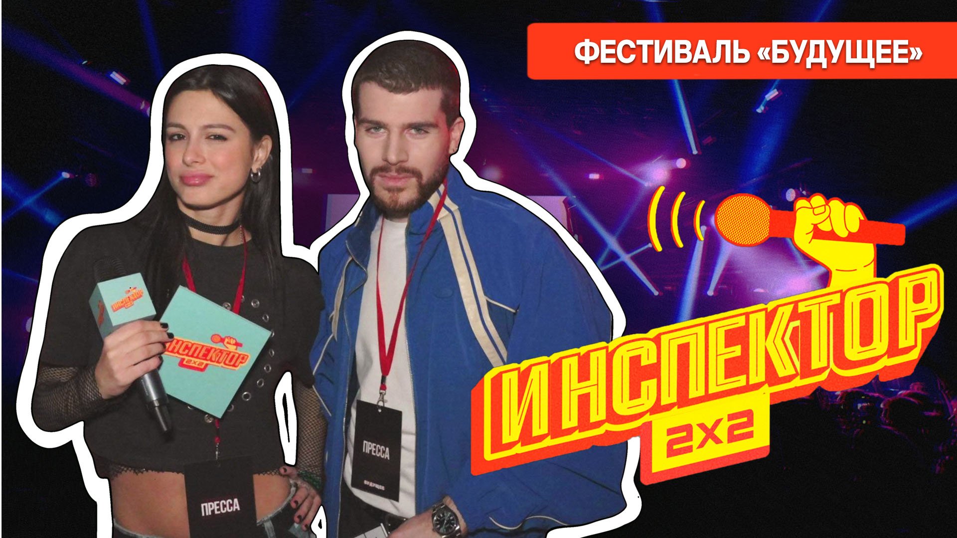 ИНСПЕКТОР 2х2 | 2 Сезон | Фестиваль «Будущее»