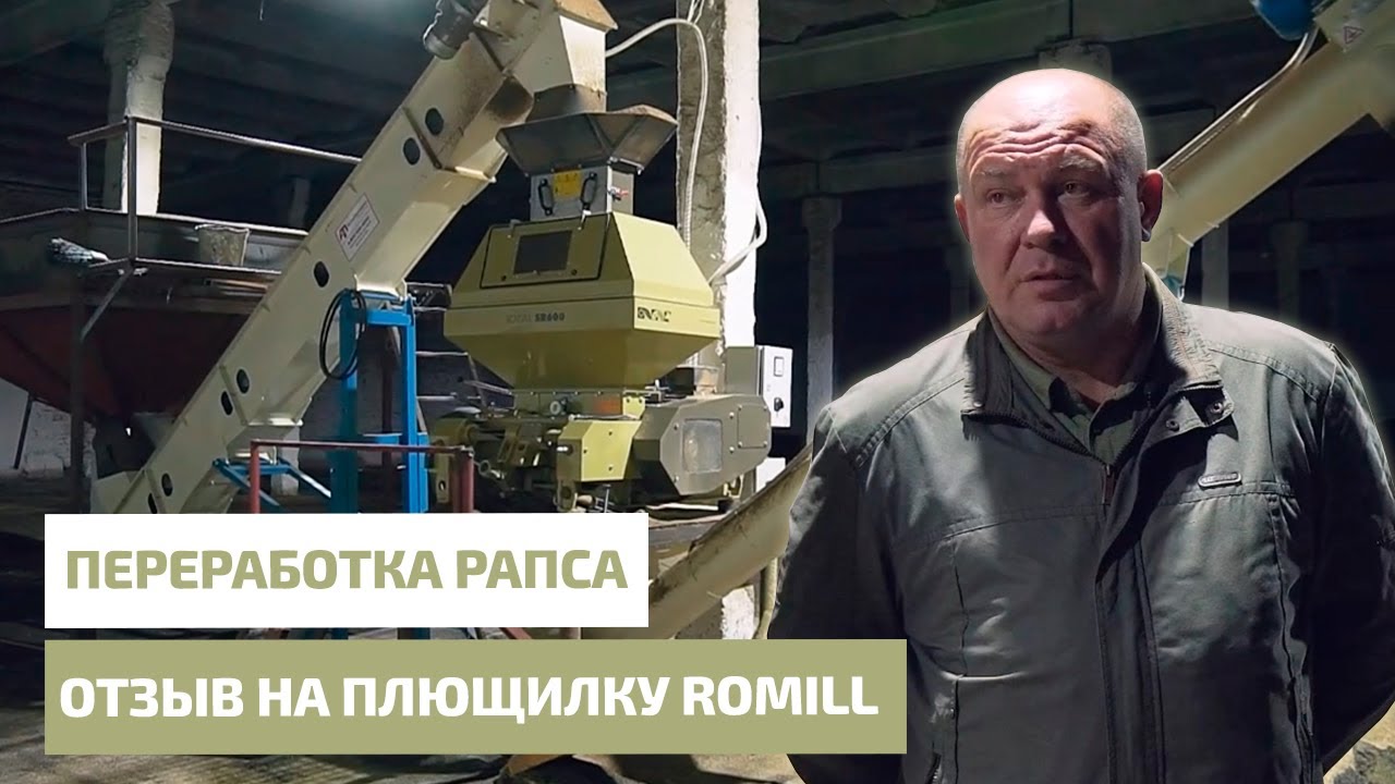 Переработка рапса вместе с Romill. Отзыв на плющилку Romill SR600.