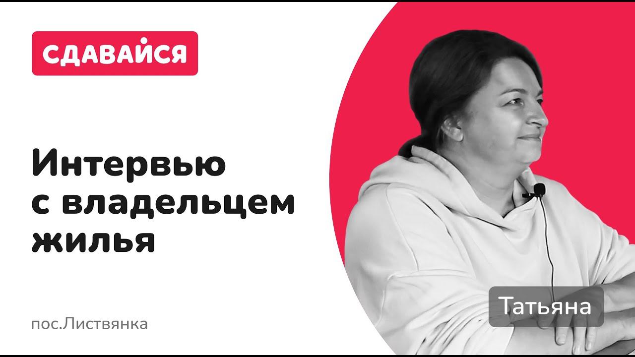 Листвянка. Интервью с Татьяной, владелицей жилья