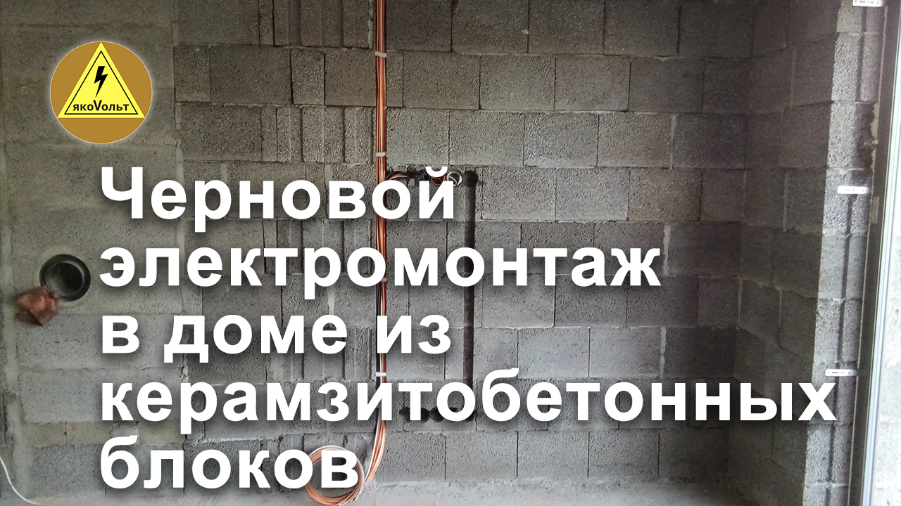 Черновой электромонтаж в доме из керамзитобетонных блоков.mp4