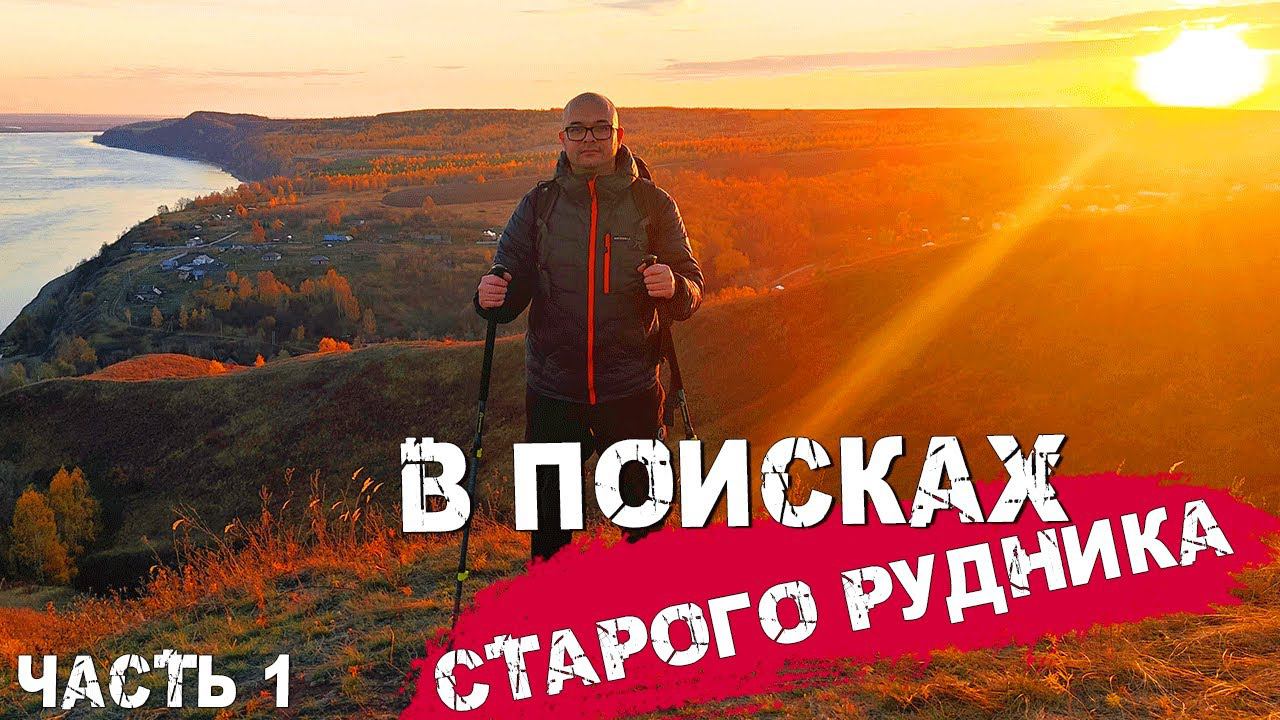 В поисках старого рудника. Сентяковские кручи.Поход.