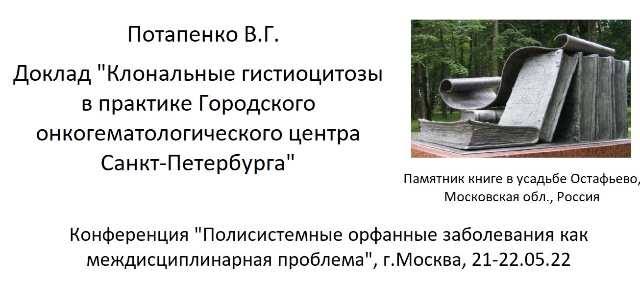 Клональные гистиоцитозы в практике Городского онкогематологического центра Санкт-Петербурга