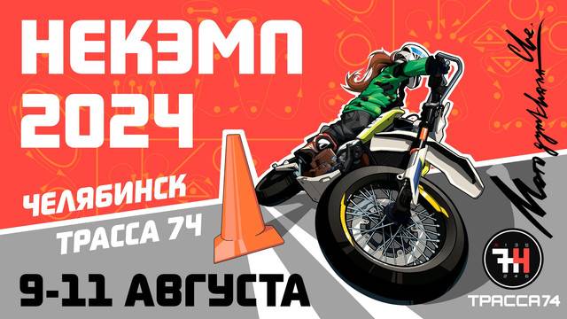 НЕКЕМП 2024 Мотоджимхана