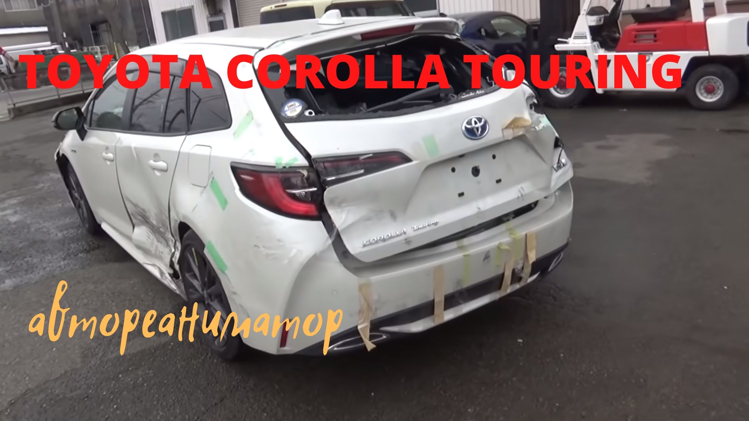Реставрация .Ремонт кузоваTOYOTA COROLLA TOURING
