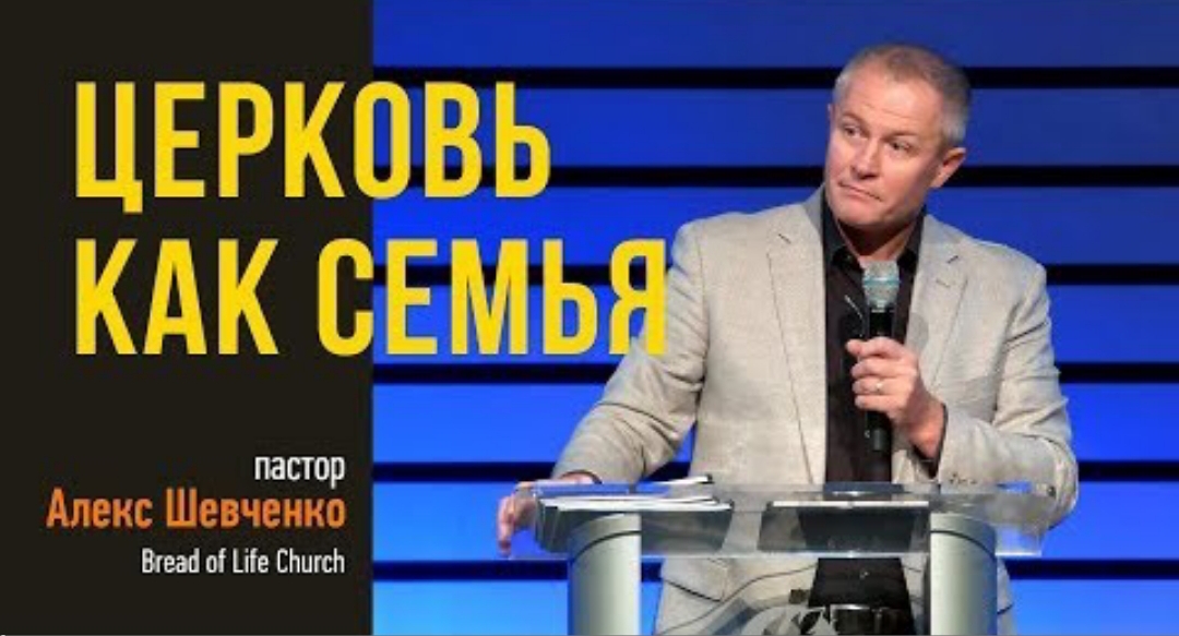 "Церковь как семья"  А. Шевченко