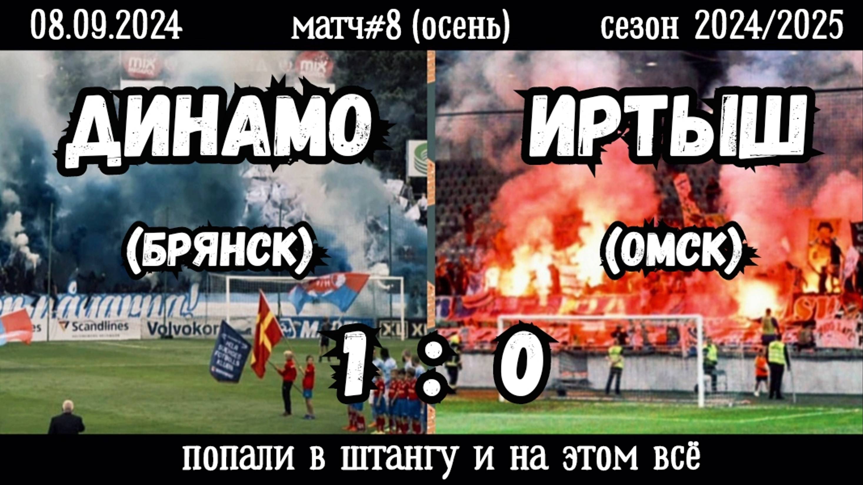 Динамо (Брянск)-Иртыш (Омск) 1:0 (08.09.2024). Матч#8, сезон 2024/2025, осенняя Апертура.