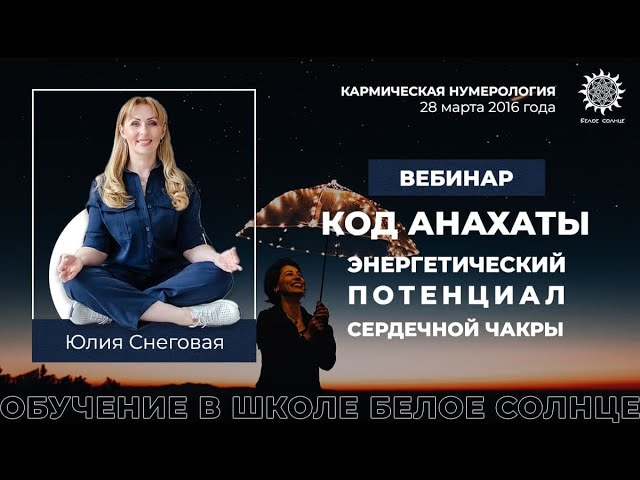 Юлия Снеговая. Код Анахаты_ Энергетический Потенциал Сердечной Чакры. Вебинар  28 марта 2016.