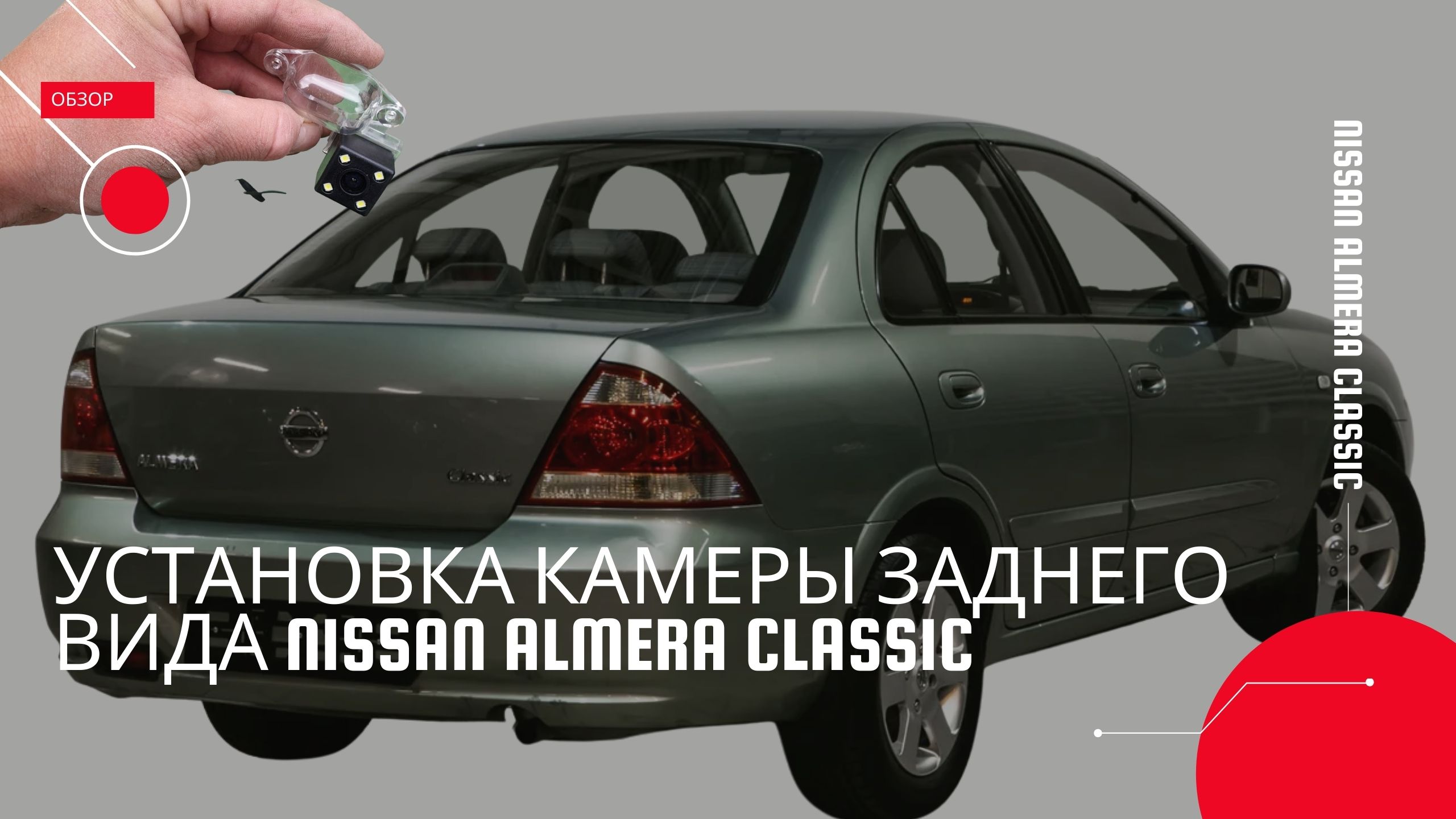 Установка камеры заднего вида Nissan Almera Classic
