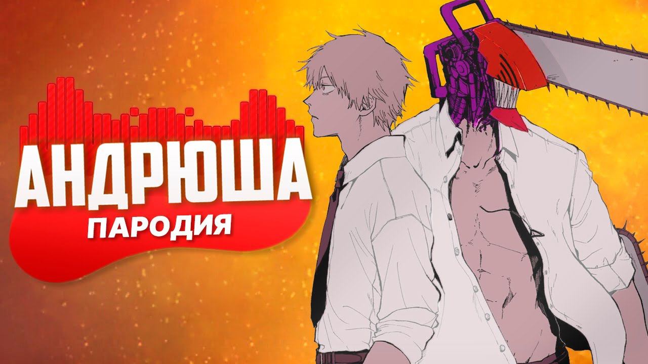 Песня Клип про ДОБРЫЙ ЧЕЛОВЕК БЕНЗОПИЛА Rasa - Пчеловод ПАРОДИЯ / ДЕНДЖИ АНИМЕ Клип | CHAINSAW MAN