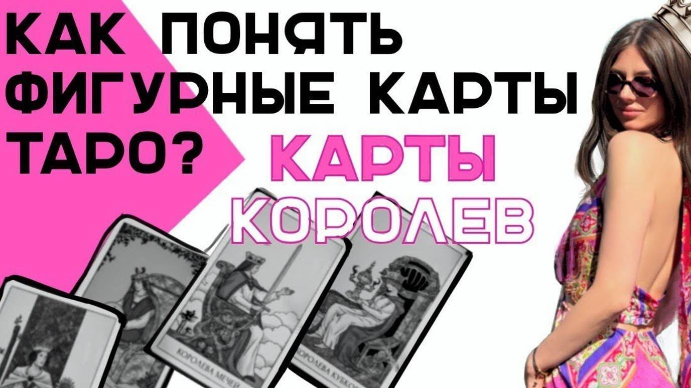 Значение придворных карт в таро. Королевы