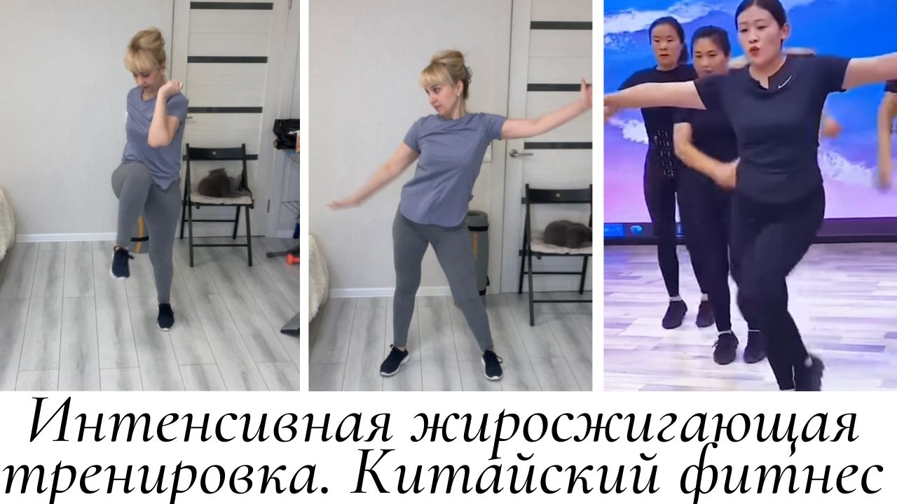 ИНТЕНСИВНАЯ Жиросжигающая тренировка на ВСЁ ТЕЛО! Китайский фитнес за 5 мин!!!!