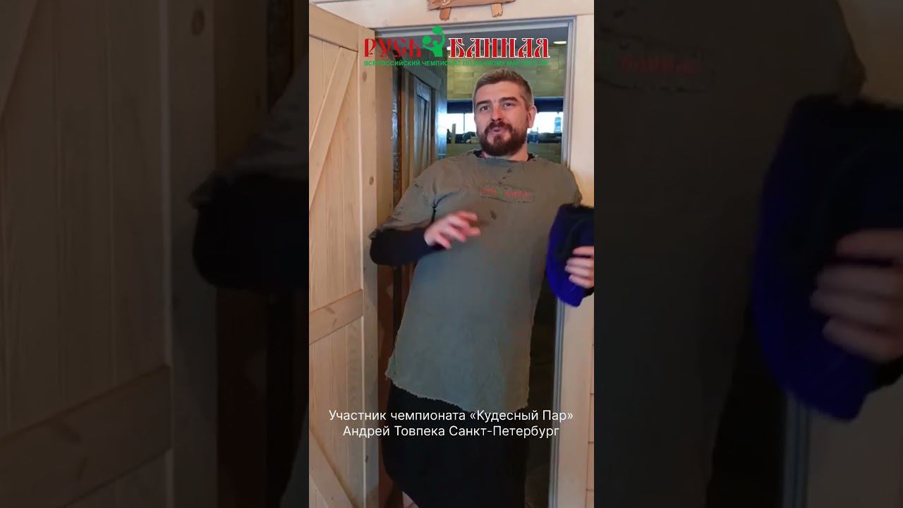 Участник чемпионата "Кудесный Пар" 12/03/24 - Андрей Тавпека