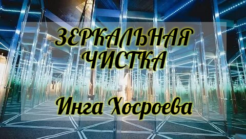 ЗЕРКАЛЬНАЯ ЧИСТКА. ИНГА ХОСРОЕВА. ВЕДЬМИНА ИЗБА.