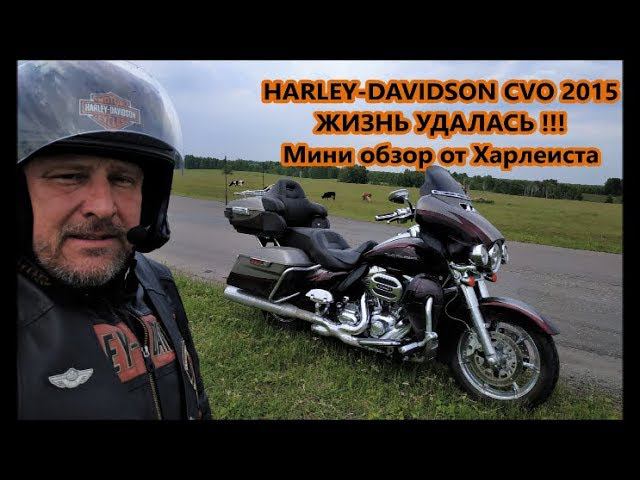 Harley-Davidson CVO 2015  ЖИЗНЬ УДАЛАСЬ !!!  Мини обзор от Харлеиста