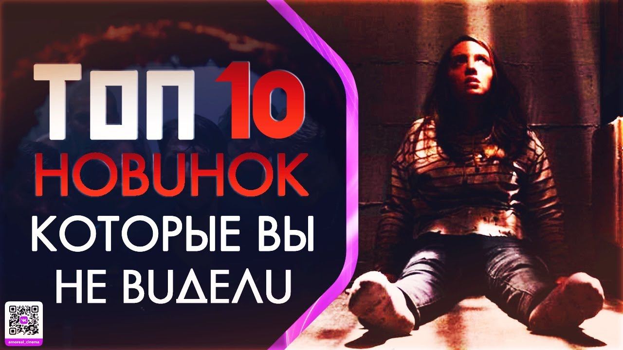 ТОП 10 НОВИНОК КОТОРЫЕ ВЫ МОГЛИ ПРОПУСТИТЬ