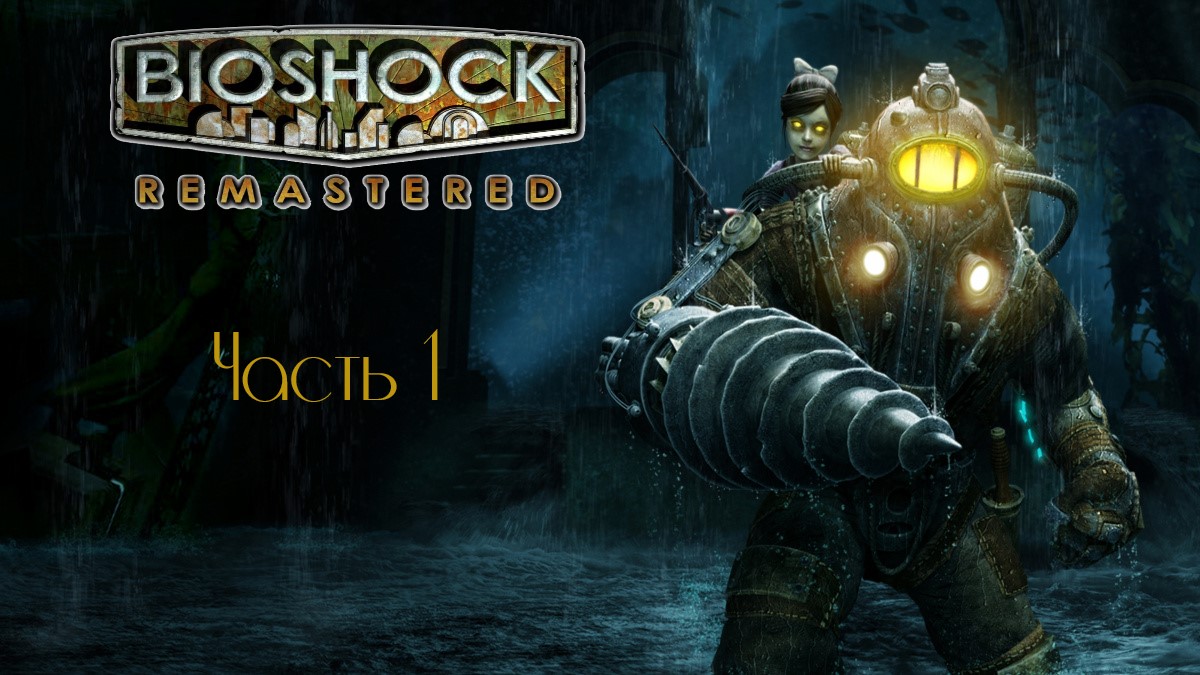 Bioshock Remastered часть 1 (Без комментариев)