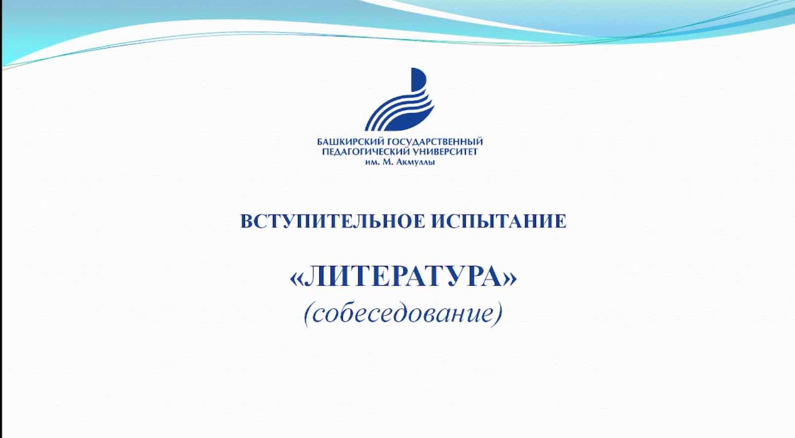 «Литература» (собеседование)