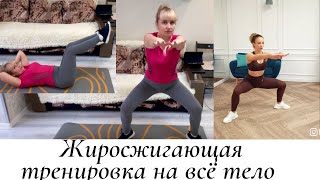 ЖИРОСЖИГАЮЩАЯ ТРЕНИРОВКА НА ВСЕ ТЕЛО.