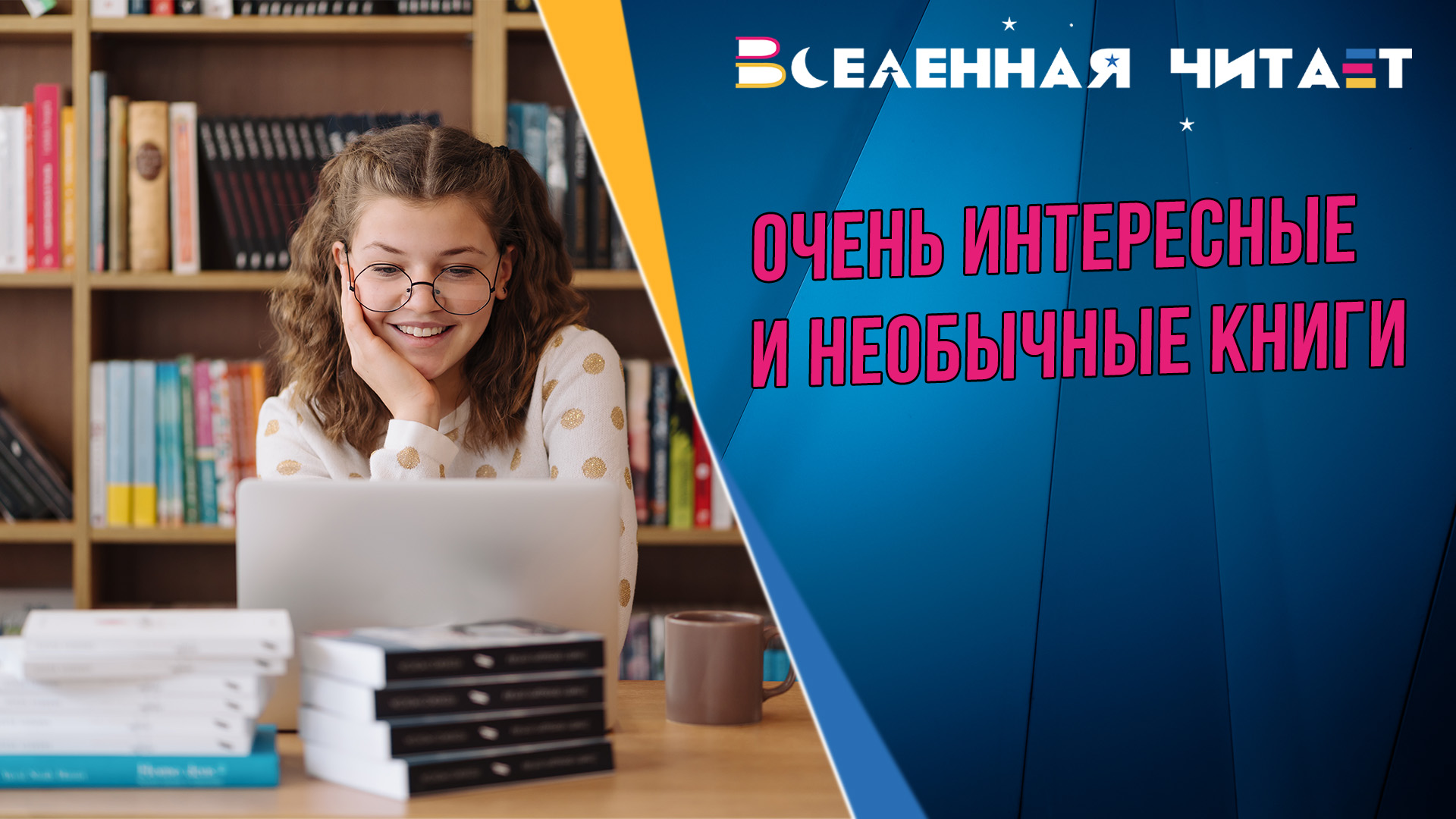 Очень интересные и необычные книги // Вселенная читает