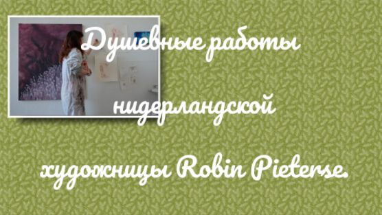Душевные иллюстрации нидерландской художницы Robin Pieterse.(Робин Питерс)