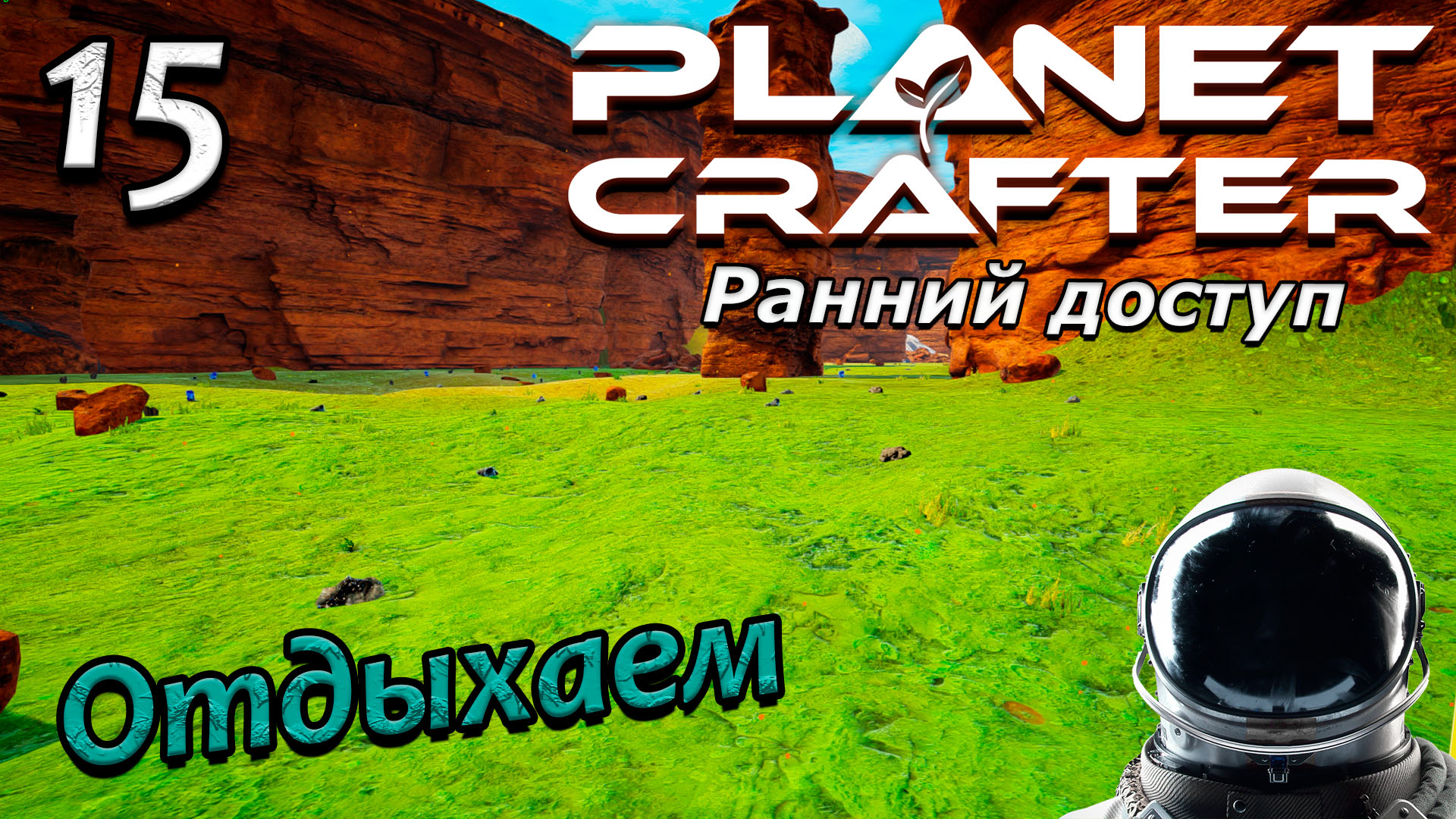 the planet crafter прохождение на русском. ранний доступ 15