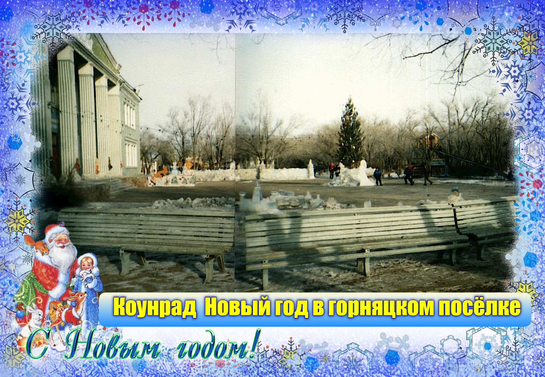 Коунрад Новый год в горняцком посёлке