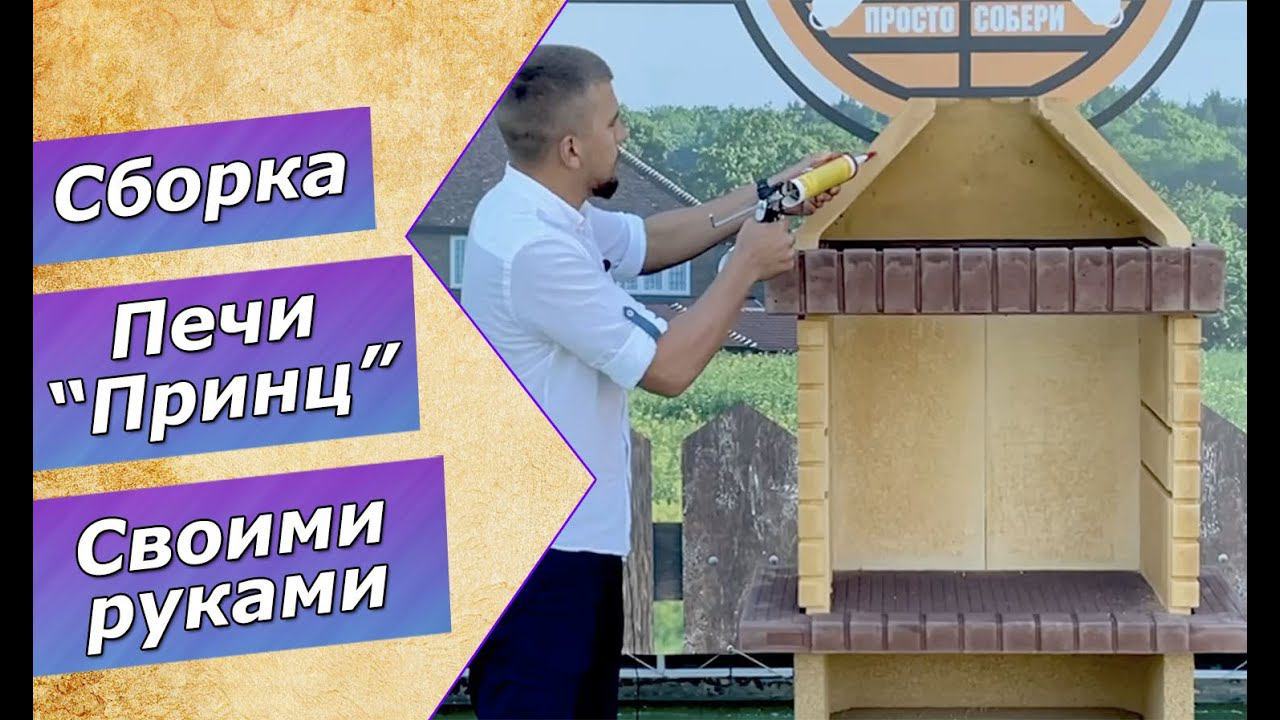 Сборка Печи-барбекю "Принц"