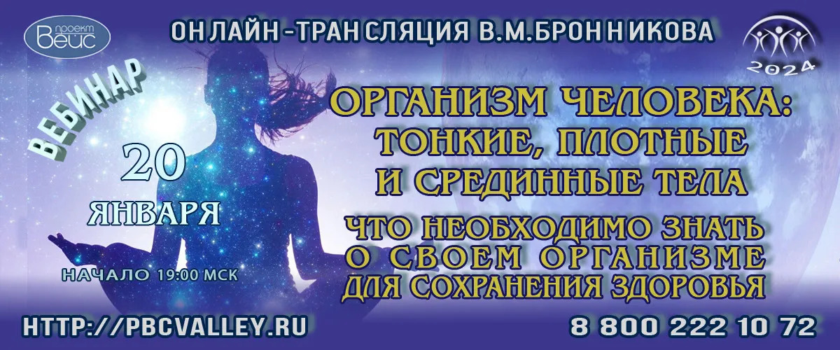 Вебинар 20.01.2024 «Организм человека тонкие плотные и срединные тела»