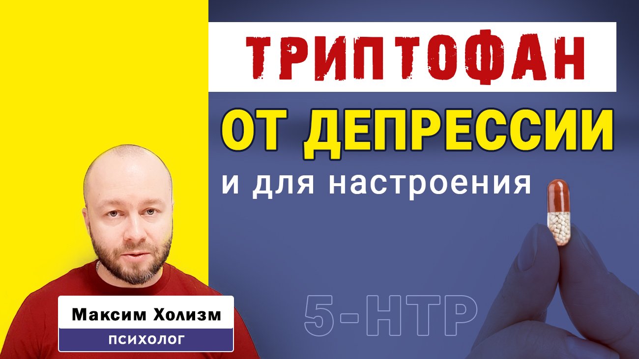 317 Почему бесполезно принимать триптофан (5-HTP) для повышения настроения и серотонина (ВК)