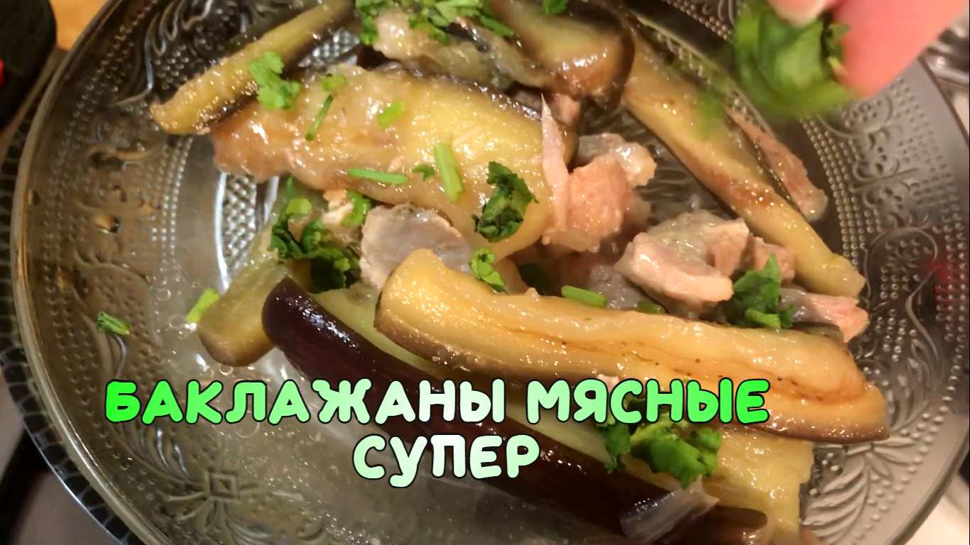 Баклажаны МЯСНЫЕ.mp4