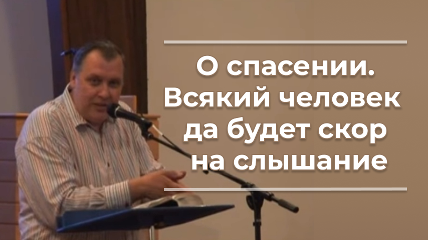 VAS-211 О спасении. Всякий человек да будет.mp4
