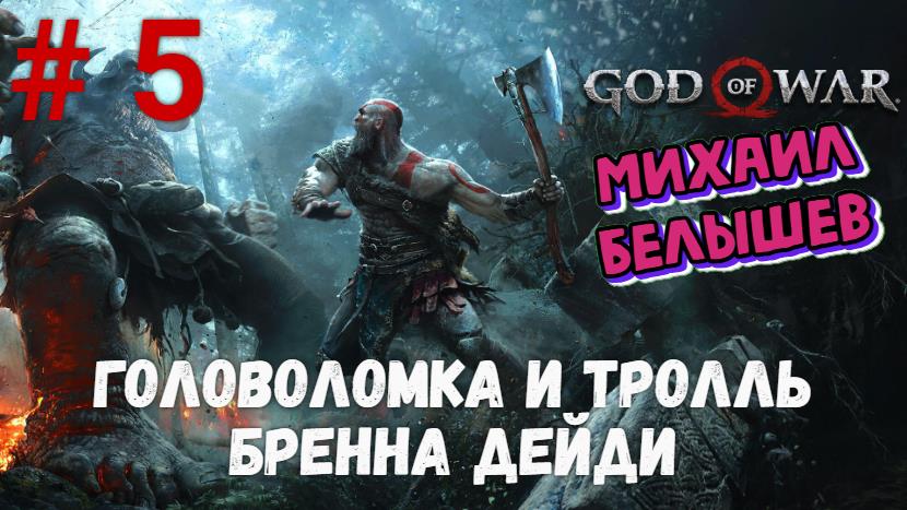 Прохождение God of War: Все артефакты, сундуки, вороны и метки. Часть 5 - Тролль Бренна Дейди.