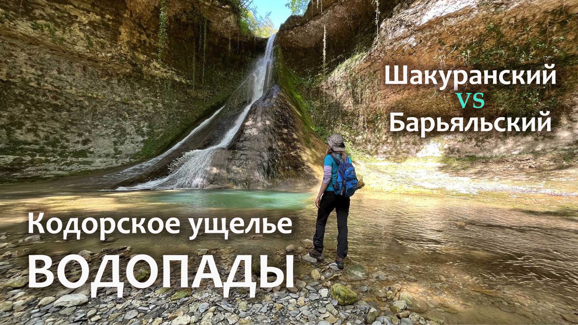 Абхазия - Кодорское ущелье