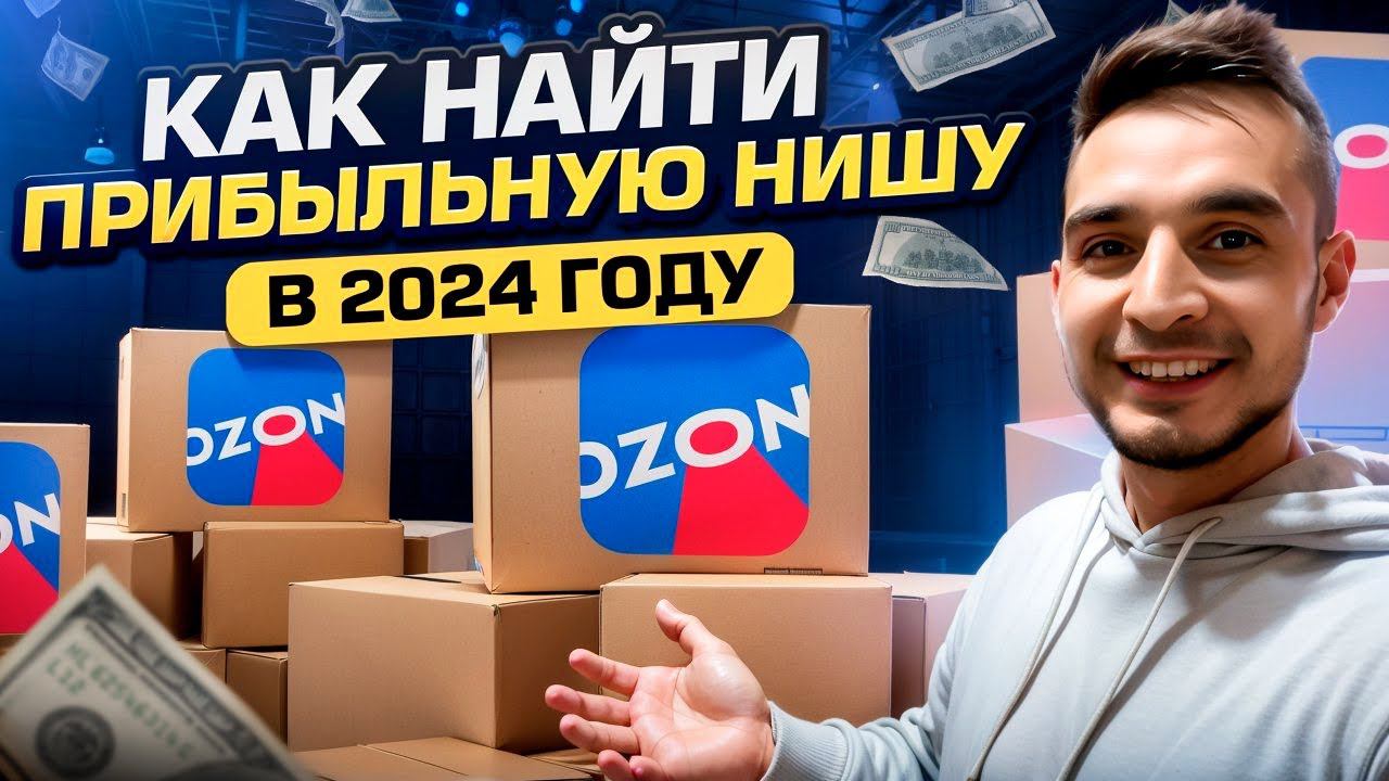 Как найти ту самую нишу и товары на миллион в 2024 году?