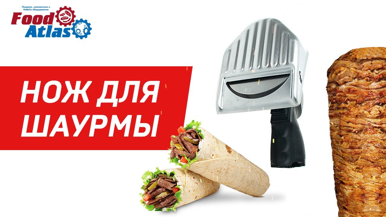 Нож для шаурмы нож для кебаба ножи для люля ножи для люля кебаб оборудование для шаурмы шаверма
