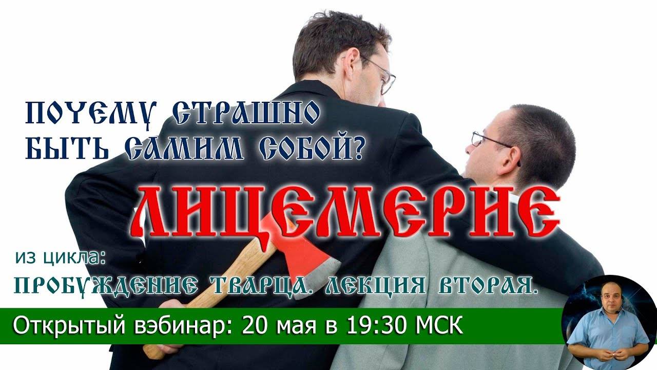 Занятие 2. Лицемерие. Почему страшно быть самим собой
