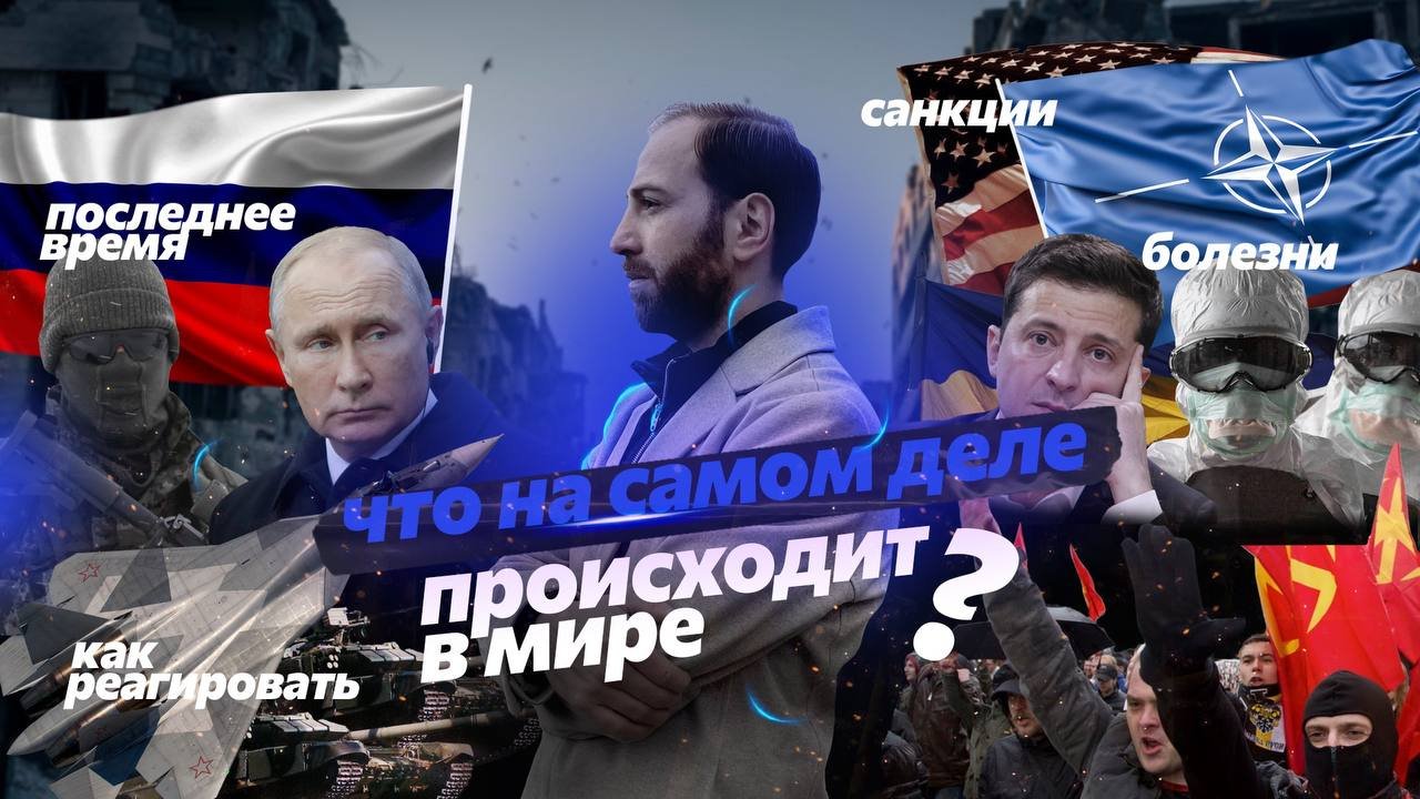 "Что на самом деле происходит в мире?" Спартак Мгерян