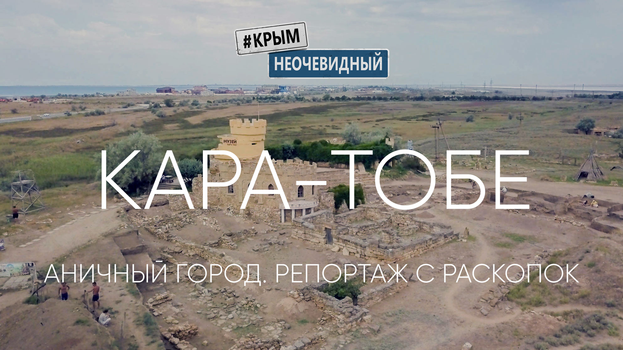 #КрымНеОчевидный: Кара-Тобе - древнее городище западного Крыма. Репортаж с раскопок Егора Антонова.