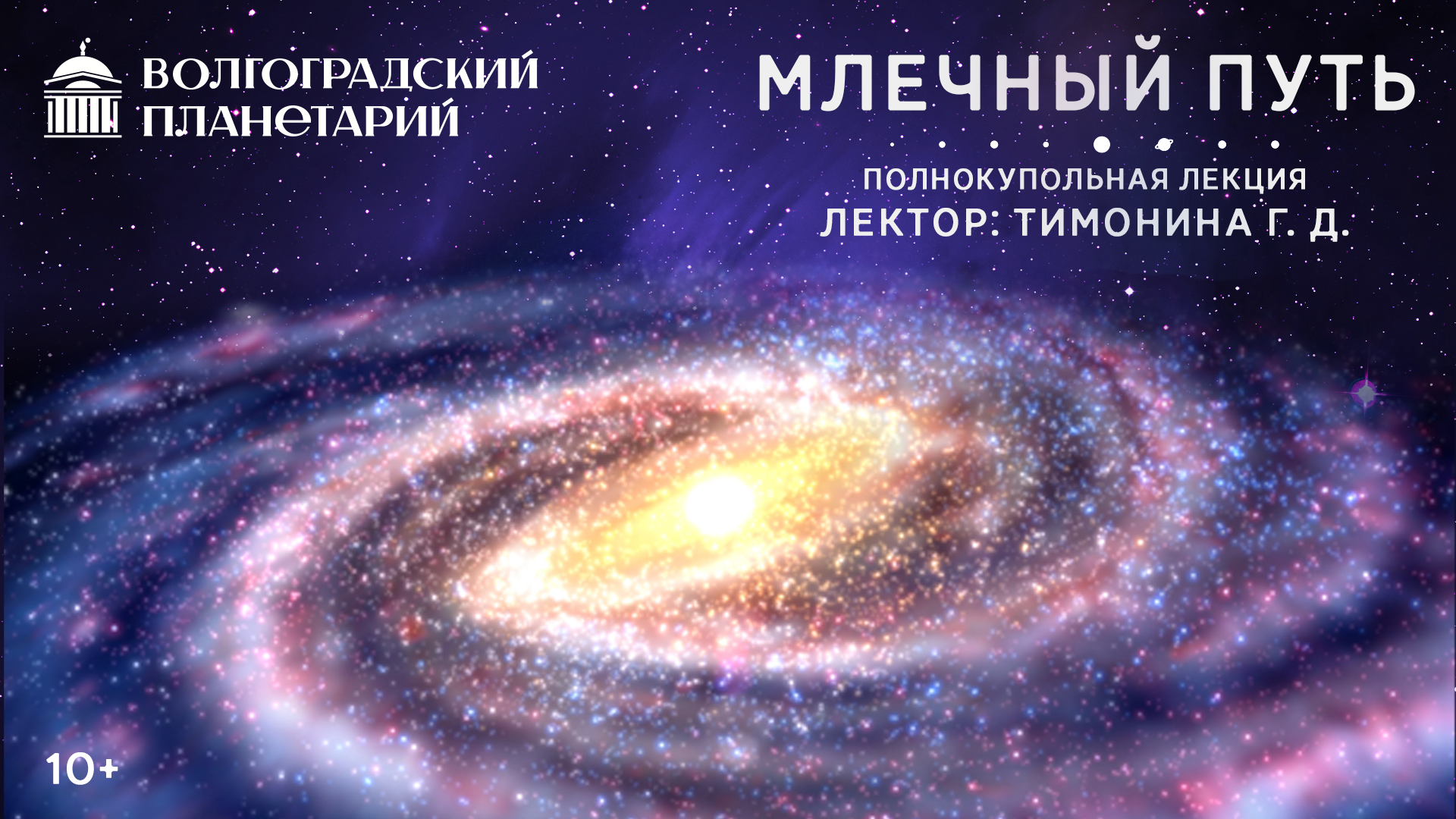 Комбинированная программа "Млечный путь"