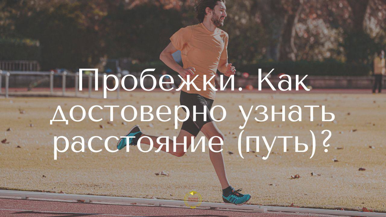 Пробежки. Как достоверно узнать расстояние (путь)?