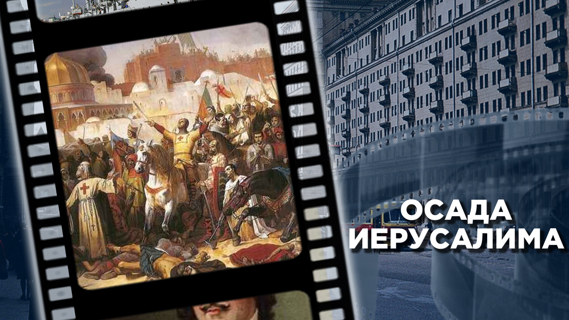 Первый крестовый поход: осада Иерусалима