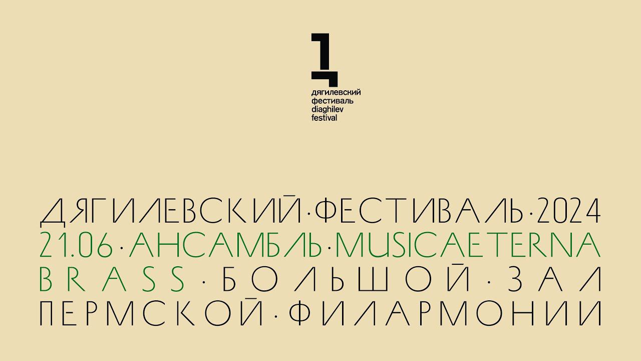 musicAeterna Brass: оперные шедевры